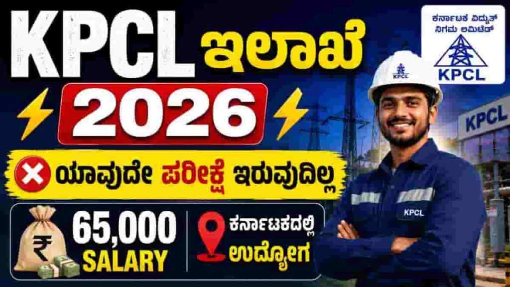 ಪರೀಕ್ಷೆ ಇಲ್ಲದೆ ₹65,000 ಸಂಬಳದ ಉದ್ಯೋಗ: KPCL ನಲ್ಲಿ ಹೊಸ ನೇಮಕಾತಿ 2026 ...